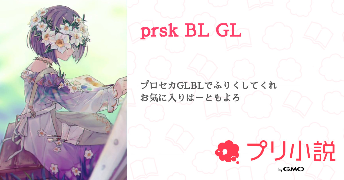 prsk BL GL - 全1話 【連載中】（みさんの小説） | 無料スマホ夢小説ならプリ小説 byGMO